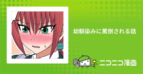 幼馴染みに罵倒される話 バル おすすめ無料漫画 ニコニコ漫画