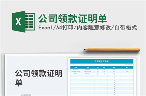 公司领款证明单免费下载 Excel表格 工图网
