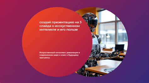 [Презентация] создай презентацию на 3 слайда о исскуственном интелекте и его пользе