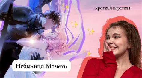 Небылица мачехи краткий пересказ манхвы Смотреть онлайн в поиске Яндекса по Видео