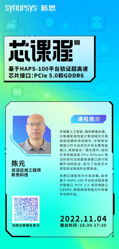 Synopsys新思科技 的想法 【芯课程】高性能神器haps 100如何实现超高速接口pcie 5 0和gddr6验证？伴随着人工智能，图形图像处理，大数据和高性能计算领域芯片规格和规模的