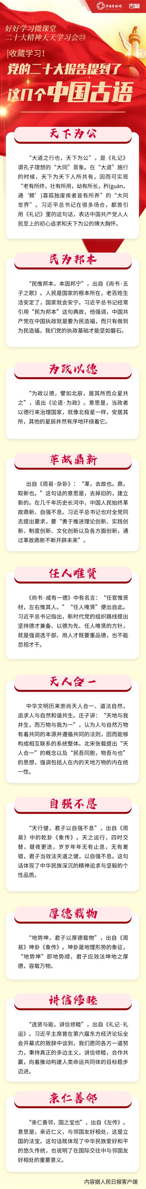 好好学习微课堂二十大精神天天学习会㉓收藏学习党的二十大报告提到了这几个中国古语 中国吉林网