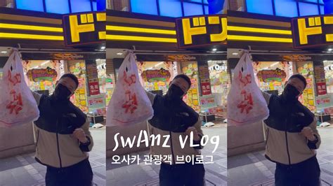 오사카 브이로그 관광객 스팟이 최고여 솬즈vLog YouTube