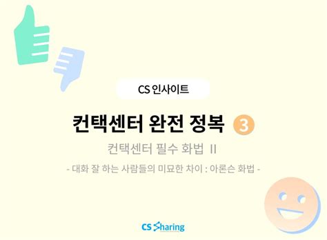 Cs 인사이트 컨택센터 완전 정복 3 2 컨택센터아웃소싱 Cs 아웃소싱 컨택센터 필수 화법 2 아론슨 화법 Cs쉐어링