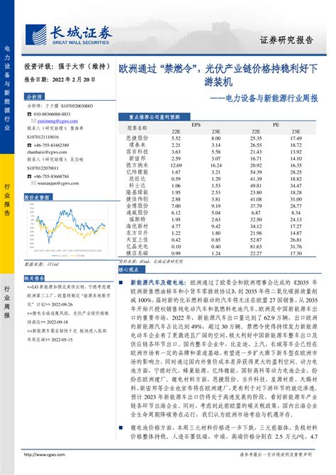 电力设备与新能源行业周报：欧洲通过“禁燃令”，光伏产业链价格持稳利好下游装机 洞见研报 行业报告