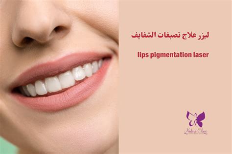 ليزر علاج تصبغات الشفايف في الغردقة احجز الآن مركز نضارة