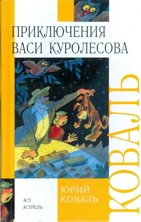 Книга: "Приключения Васи Куролесова" - Юрий Коваль. Купить книгу ...