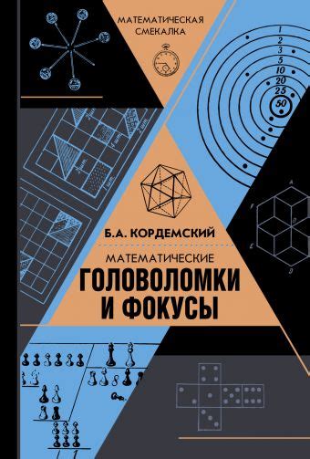 «Математические головоломки и фокусы» Кордемский Б. А. - описание книги ...