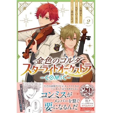 金色のコルダ スターライトオーケストラ Comic 2巻★特典付：コミックス ステラワース