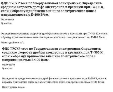 ФДО ТУСУР тест по Твердотельная электроника Определить среднюю скорость дрейфа электронов в