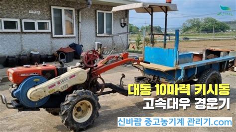 신바람 중고농기계밴드 출렁다리 회원님 대동 10마력 키시동 고속대우 경운기 판매 중고트랙터 중고농기계 경운기 관리기 스키