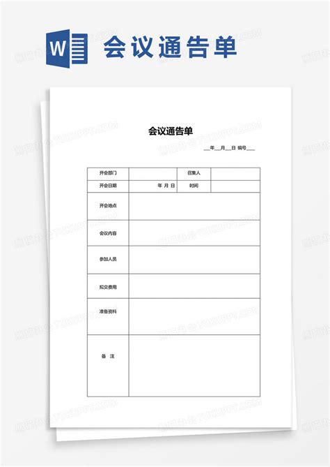 会议通告单WORD模板下载 通告 图客巴巴
