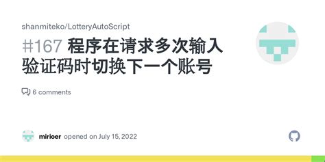 程序在请求多次输入验证码时切换下一个账号 Issue shanmiteko LotteryAutoScript GitHub