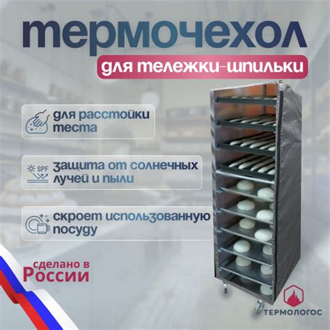 Термочехол на тележку шпильку под пекарские листы 400/600, противни и ...