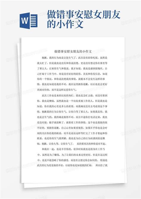 做错事安慰女朋友的小作文Word模板下载 编号ldrmjkmp 熊猫办公