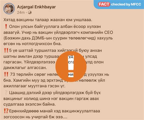 Хятад вакцин 73 төрлийн сөрөг нөлөөтэй гэх мэдээлэл ХУДАЛ Factcheckedbymfcc Шалгасан кэйсийн