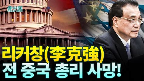 【국제뉴스】 리커창 李克強 전 중국 총리 사망 2023 10 27 진태산 Youtube