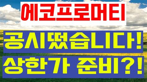 에코프로머티 에코프로머티주가전망 에코프로머티주가 공시떴습니다 상한가 준비 Youtube