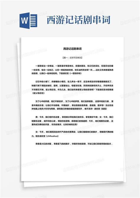 西游记话剧串词word模板下载编号qvzrxggm熊猫办公