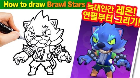 늑대인간 레온 그리기 How To Draw Werewolf Leon From Brawl Stars 브롤스타즈 늑대인간 레온 Youtube