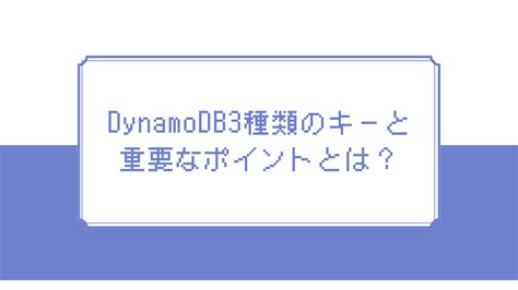 Dynamodbパーテションキーとソートキーの違い