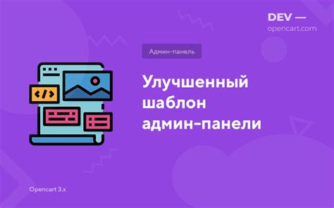 Улучшенный шаблон админ панели для Opencart 3x