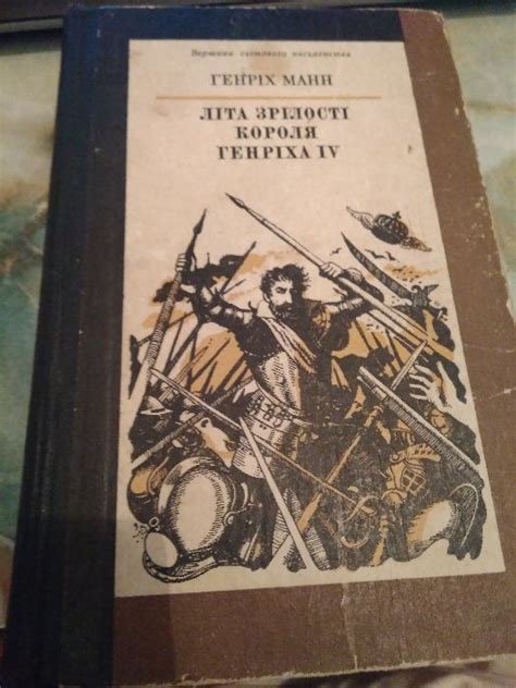 Манн Генрих Літа зрілості короля Генріха Iv 80 грн Букіністика Львів на Olx
