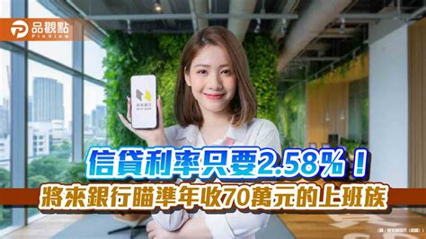 將來銀稅季信貸利率258！免開辦費 申辦條件一次看 蕃新聞