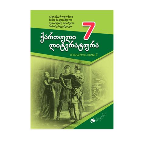 წიგნის მაღაზია სანტა ესპერანსა Bookshop Santa Esperanza ქართული ლიტერატურა 7 კლასი 1 ნაწილი