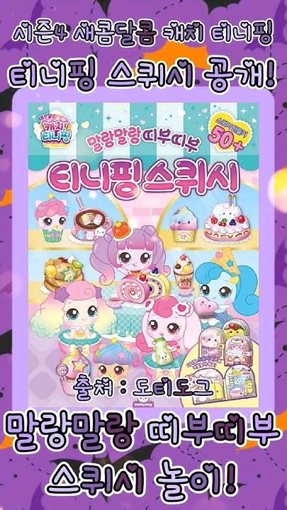 [🍬새콤달콤 캐치 티니핑🍬] 시즌4 티니핑 스퀴시 공개 티니핑 티니핑시즌4 새콤달콤캐치티니핑 Teenieping 티니핑스퀴시