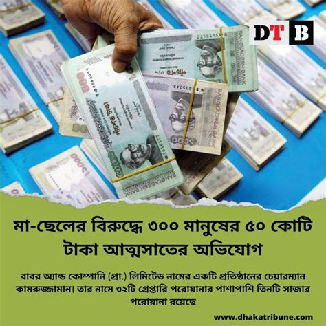 মা ছেলের বিরুদ্ধে ৩০০ মানুষের ৫০ কোটি টাকা আত্মসাতের অভিযোগ Bangladesh Bank Tribune