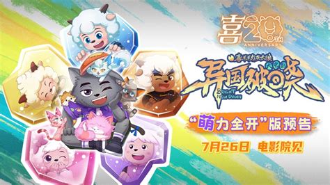 喜羊羊与灰太狼之异国破晓 视频