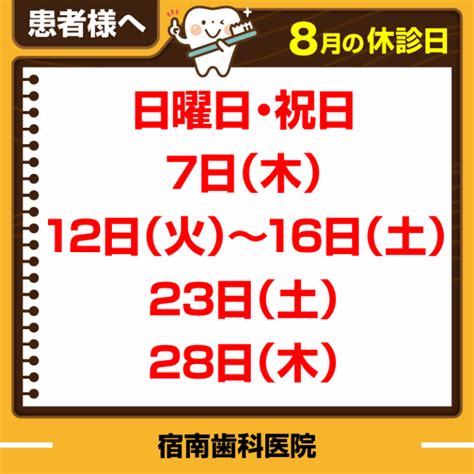 8月休診日情報 宿南歯科医院