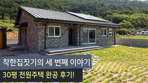 착한집짓기 세 번째 이야기 30평 경남 고성 전원주택 완공 후기 03 Youtube