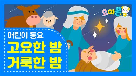 요미몬 고요한 밤 거룩한 밤♪ 어린이 캐롤 인기 동요 유아동요 Youtube