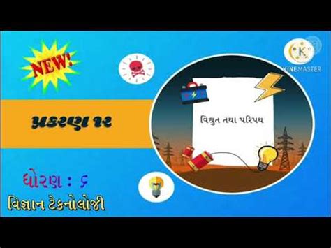 ધરણ વષય વજઞન પરકરણ વદયત તથ પરપથ YouTube