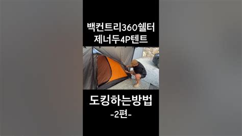 백컨트리 360 쉘터 제너두 4p 텐트 도킹하기🔥🔥 2편 캠핑 감성캠핑 Camping 캠핑장