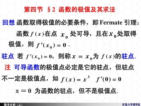 5 函数的极值及其求法 Word文档免费下载 亿佰文档网