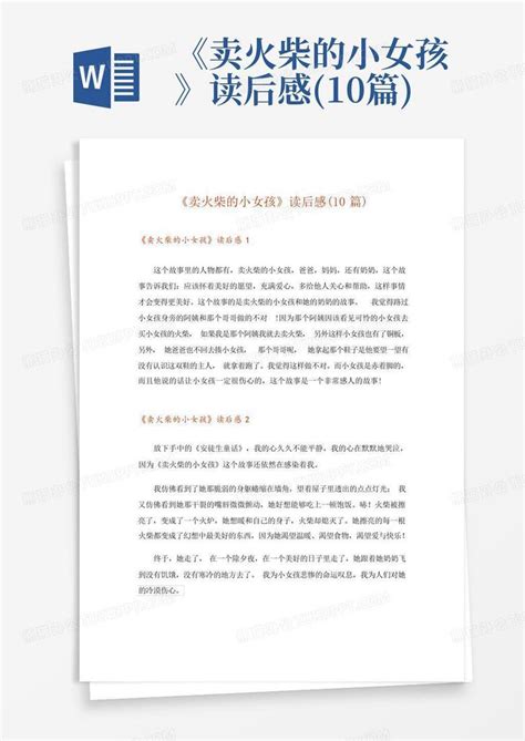 《卖火柴的小女孩》读后感 10篇 Word模板下载 编号qxwkynav 熊猫办公