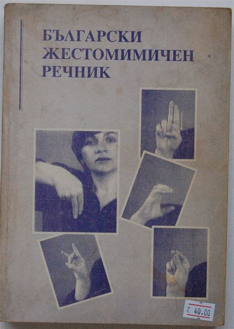 Български жестомимичен речник Ортограф антикварна книжарница