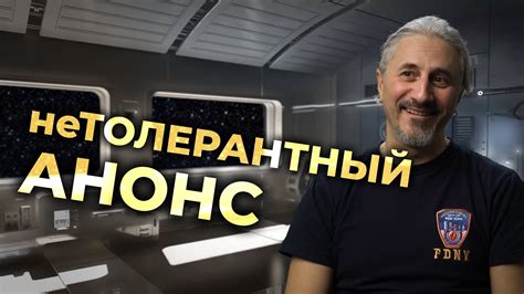 неТОЛЕРАНТНЫЙ АНОНС #ПроСМП - YouTube