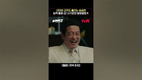 사이비 교주 허성태를 홀려버린 송승헌 플레이어2꾼들의전쟁 Ep8 Youtube