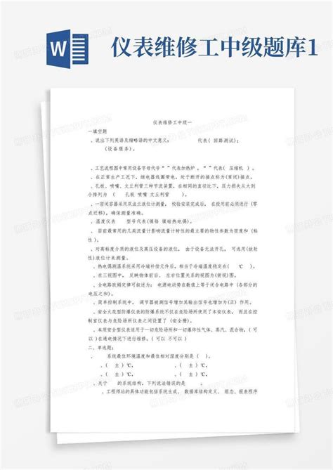 仪表维修工中级题库1Word模板下载 编号lkwpzapz 熊猫办公
