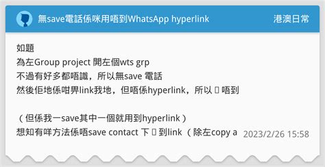 無save電話係咪用唔到WhatsApp hyperlink 港澳日常板 Dcard