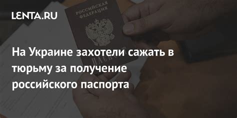 На Украине захотели сажать в тюрьму за получение российского паспорта Украина Бывший СССР
