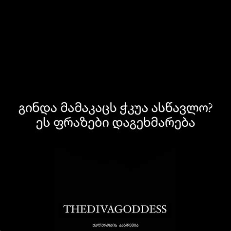 ქალურობის აკადემია 💄მე ვარ მარია — ქალური ენერგიის Coach ურთიერთობების ფსიქოლოგი 🫦ჩემი გვერდი