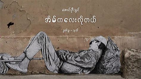 အိမ်ကလေးလိုတယ် ဆောင်းဦးသွင် ။ ရွတ်သူ Poemsbythuthi Youtube