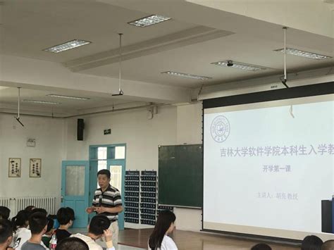 软件学院2023级本科新生入学教育系列活动开学第一课 吉林大学软件学院