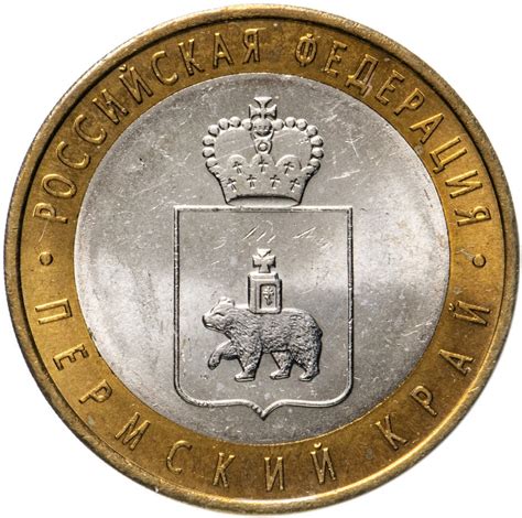 Монета 10 рублей 2010 СПМД "Пермский край (Пермь, ЧЯП)" стоимостью 7950 ...