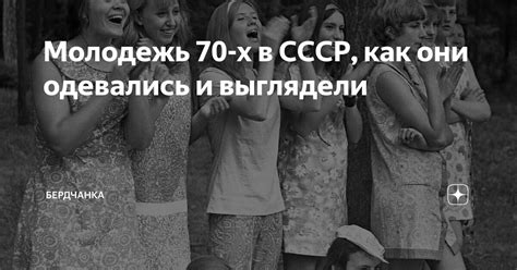 Молодежь 70 х в СССР как они одевались и выглядели Бердчанка Дзен